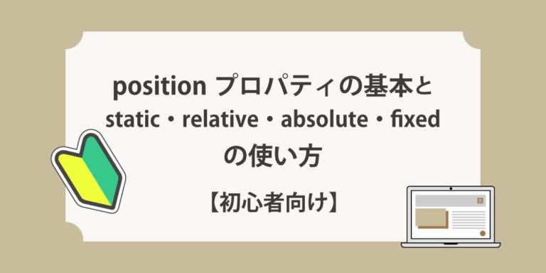 positionプロパティの基本とstatic・relative・absolute・fixedの使い方【初心者向け】 | Webデザときどきプログラミング